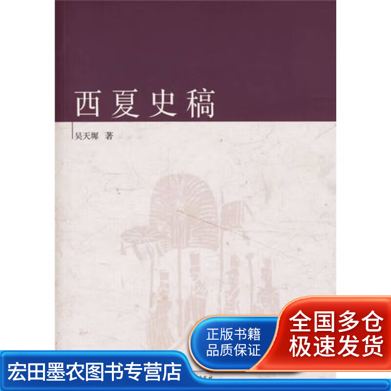 西夏史稿9787563363407【好书】