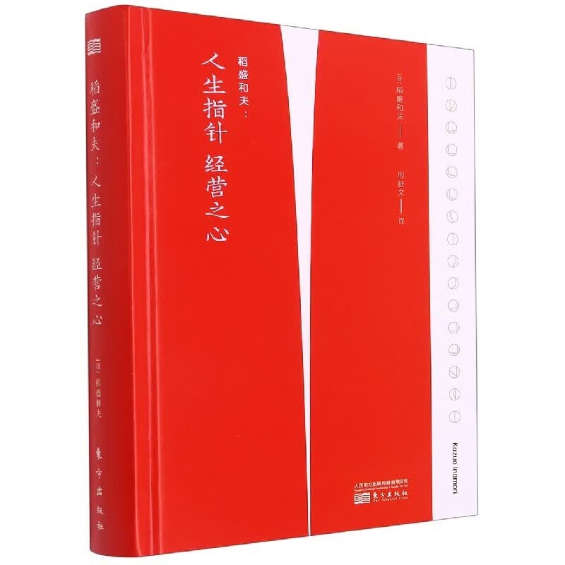 稻盛和夫--人生指针经营之心(精)