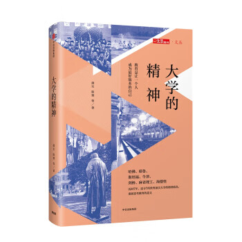 三联生活周刊 文丛系列 大学的精神