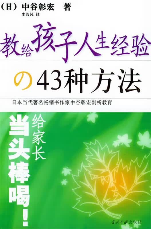 教给孩子人生经验的43种方法
