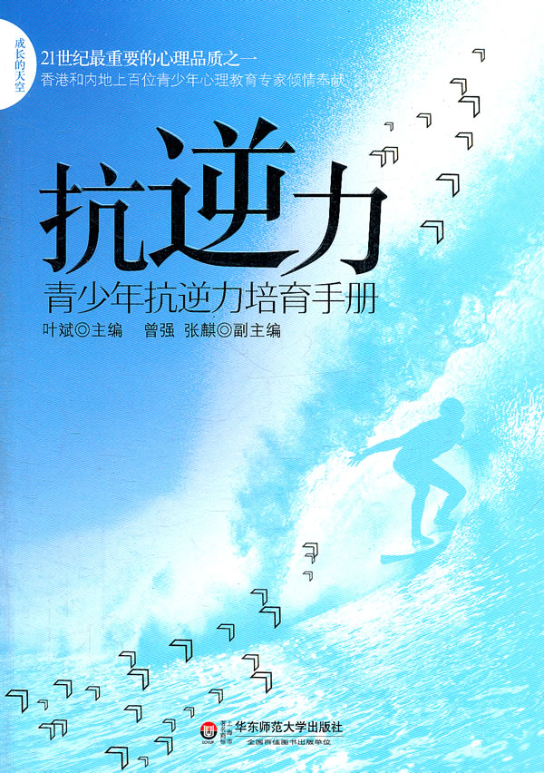 抗逆力:青少年抗逆力培育手册 叶斌