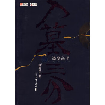 入墓三分之盗墓高手 柯草根 著