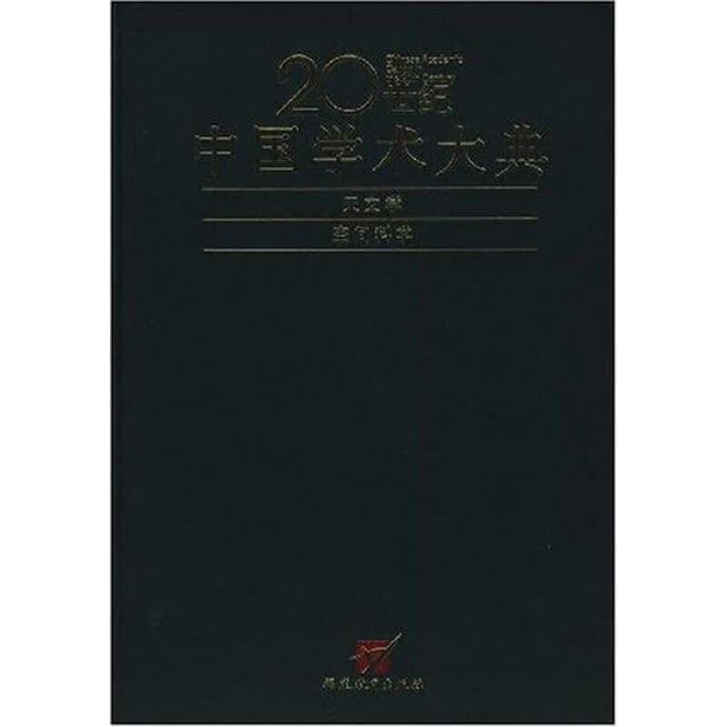 20世纪中国学术大典:天文学、空间科学
