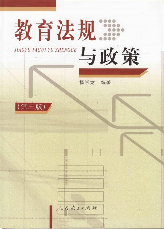 教育法规与政策 杨崇龙编著