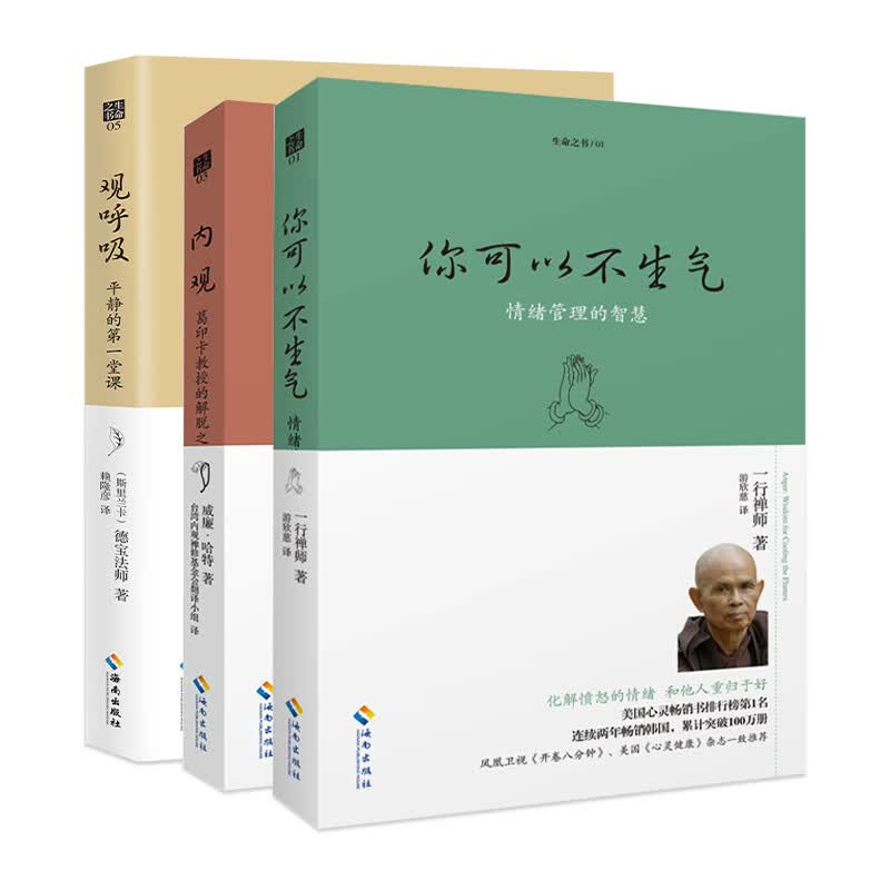 【海南出版社】现货观呼+你可以不生气+内观（全三册）一行禅师德宝法师禅修书籍佛教佛学佛书籍入门初