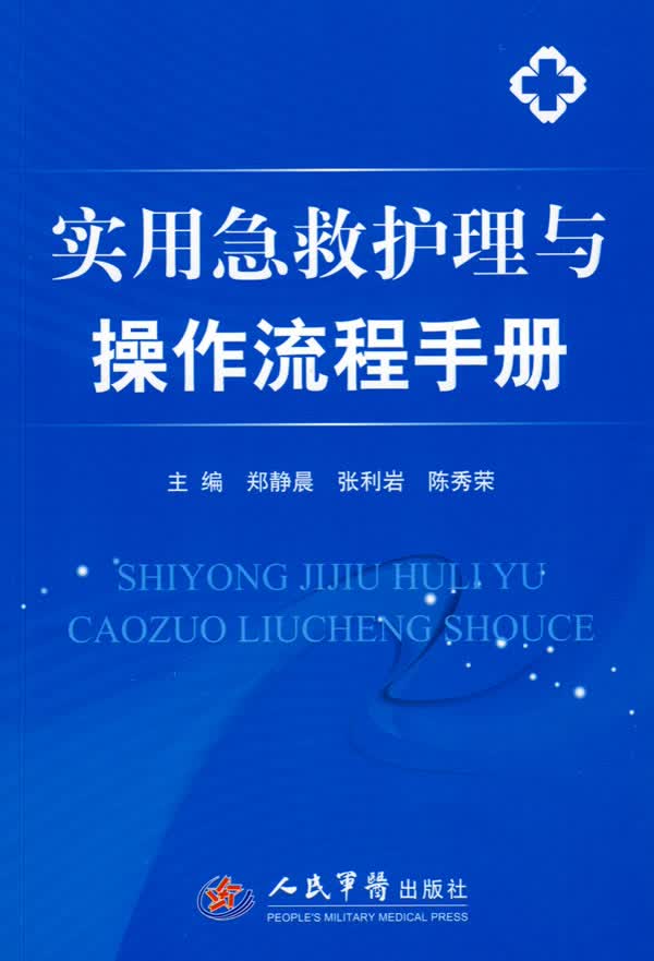 实用急救护理与操作流程手册