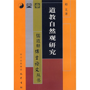 道教自然观研究 赵芃 著