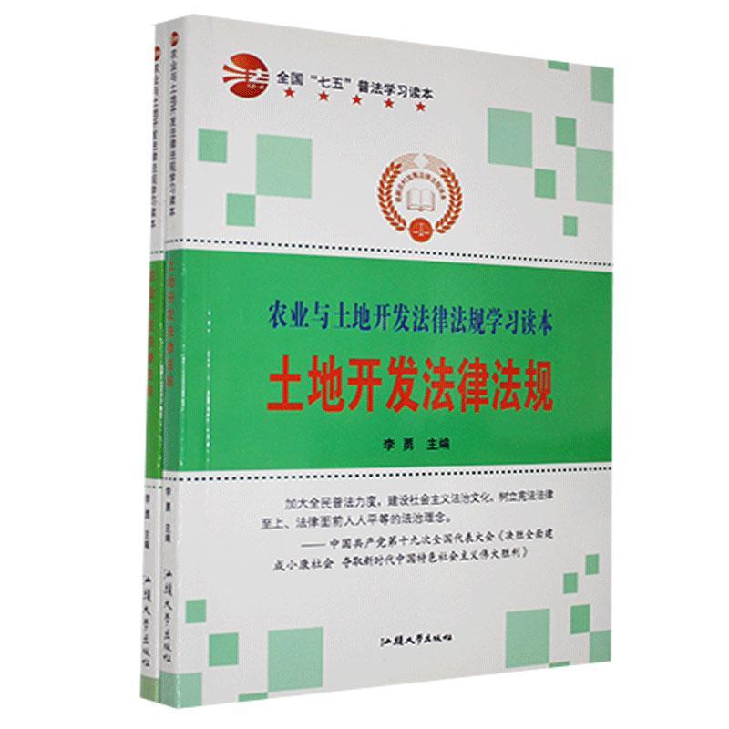 土地开发法律法规 法律9787565836725