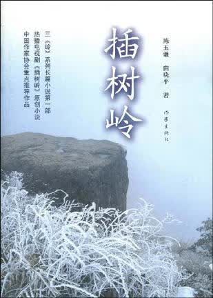 【书】插树岭