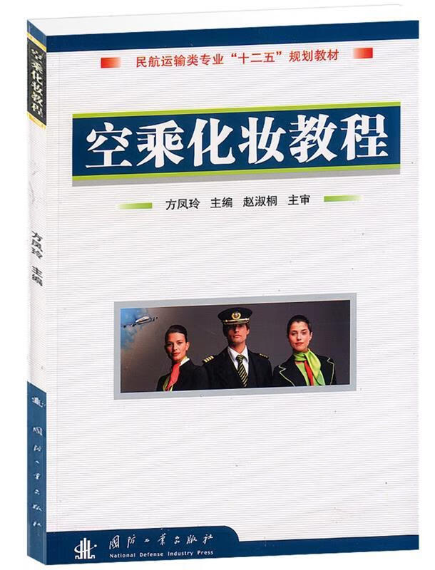 空乘化妆教程 方凤玲主编