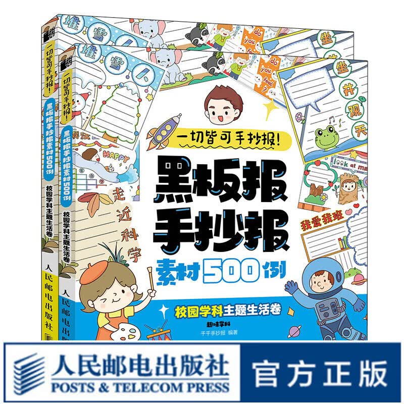 【现货 速发】一切皆可手抄报 黑板报手抄报素材500例 校园学科主题生活卷 千千手抄报黑板报大全设计书创意素材中