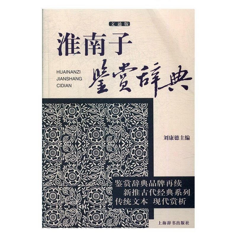 淮南子鉴赏辞典 刘康德