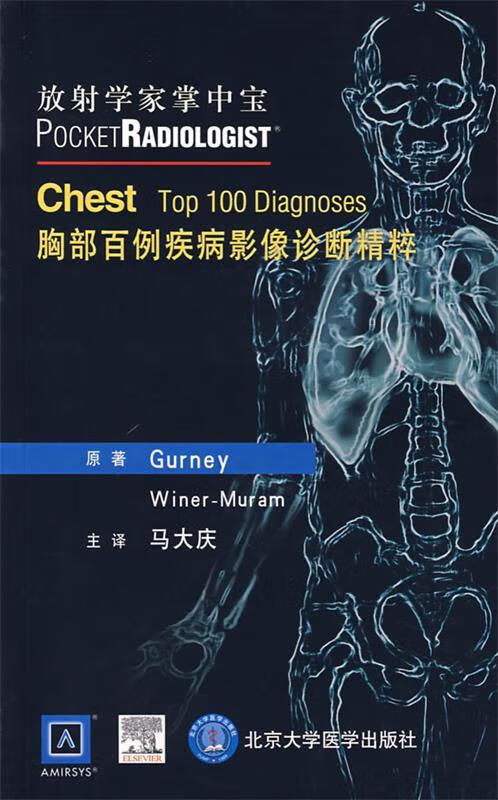 胸部百例疾病影像诊断精粹