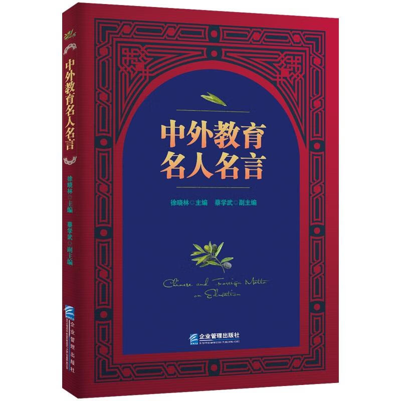 中外教育名人名言