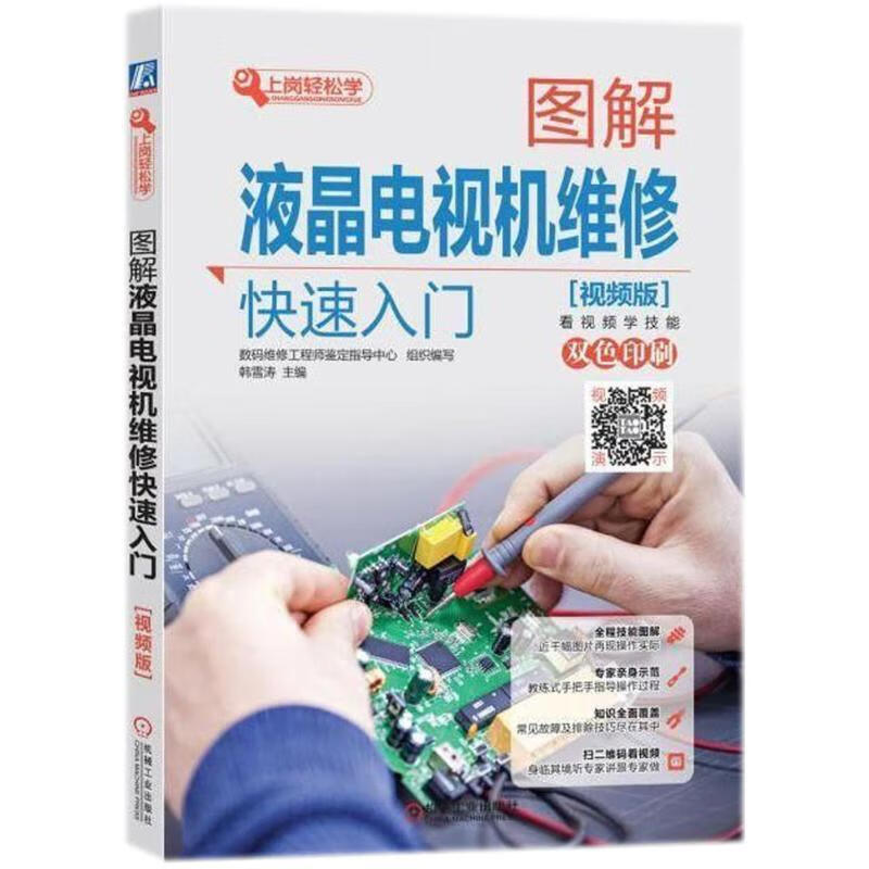 图解液晶电视机维修快速入门 韩雪涛 主编 机械工业出版社