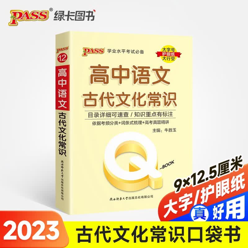 新版Q-BOOK 高中语文古代文化常识 新教材 必修选修 迷你口袋书小红书 高一二三高考基础知识手册 pass绿卡图书 2023版