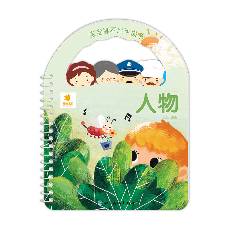 宝宝撕不烂手提书·人物
