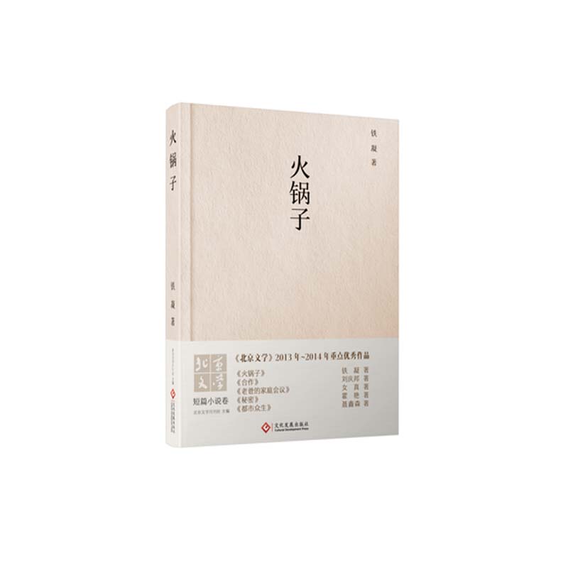 火锅子 小说 铁凝著 文化发展出版社 9787514214925