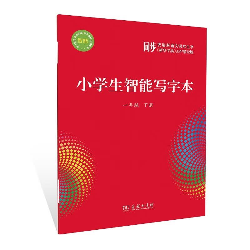 小学生智能写字本（1年级下）