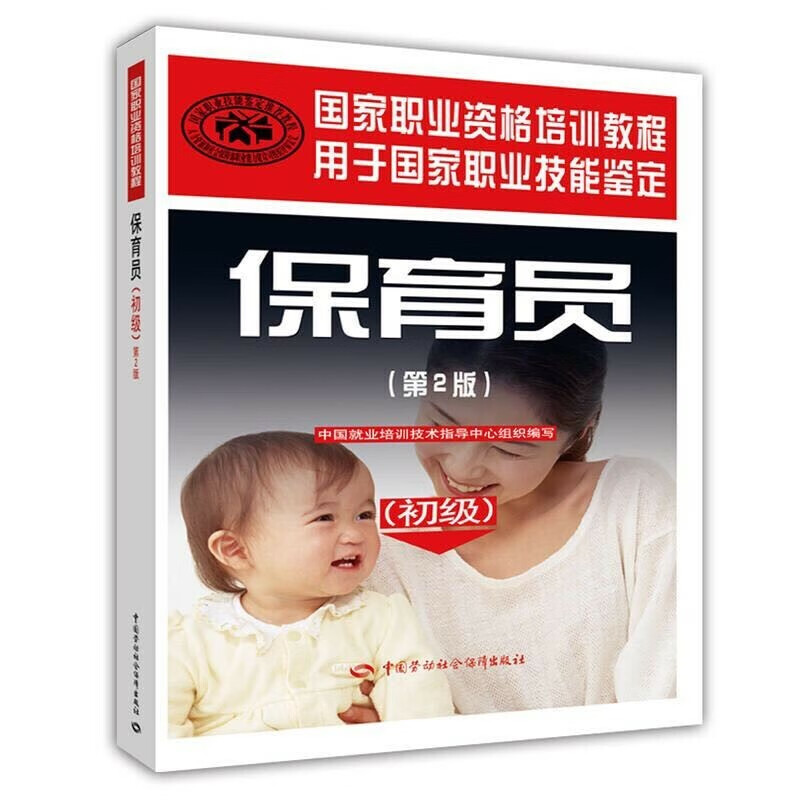 保育员初级国家职业资格幼儿园教师幼师培训教程教材书籍
