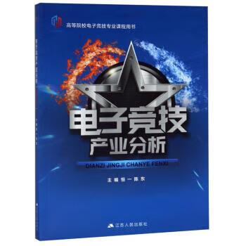 电子竞技产业分析 高等院校电子竞技专业课程用书 恒一,陈东 编 江苏人民出版社