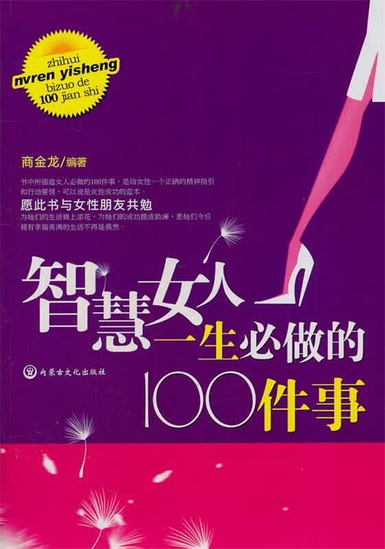 智慧女人一生必做的100件事 商金龙编著 内蒙古文化出版社