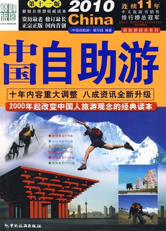 2010中国自助游 《中国自助游》编写组 编 中国旅游出版社 9787503238413