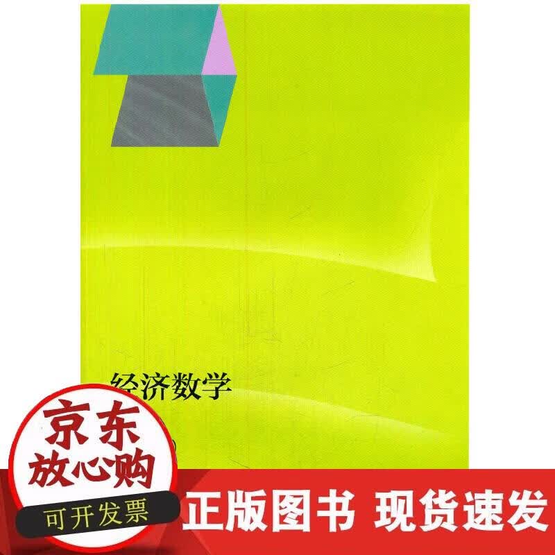 【现货】经济数学（第2版）