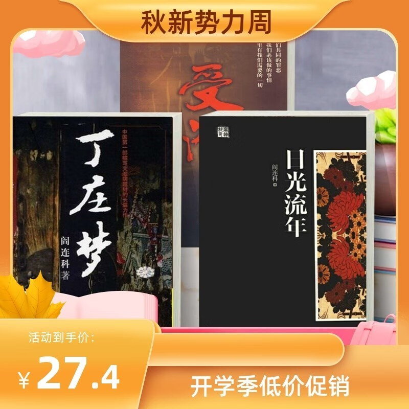丁庄梦+受活+日光流年 阎连科 当代：长篇 3本