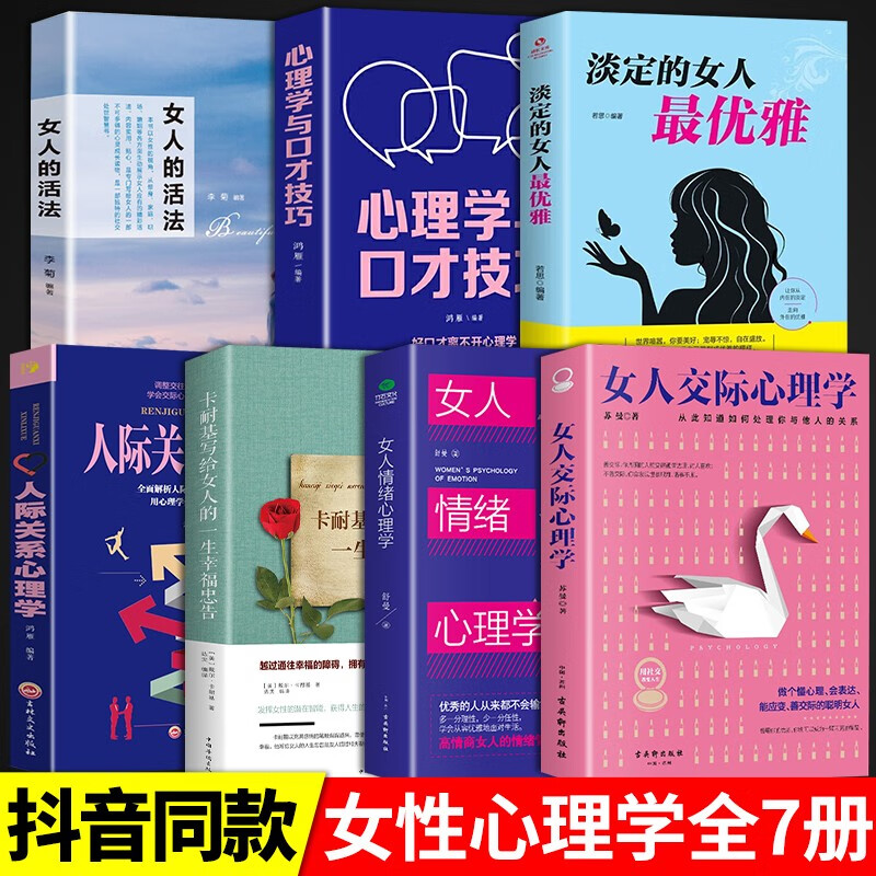 基层女性女人交际心理学+女性情绪心理学书榜入门基础书籍治愈妇女行为社交人际交往情绪管理控制婚姻恋爱静心读心术畅销排行榜女提升自己 【7册】心理学+人际交往+女性我自提