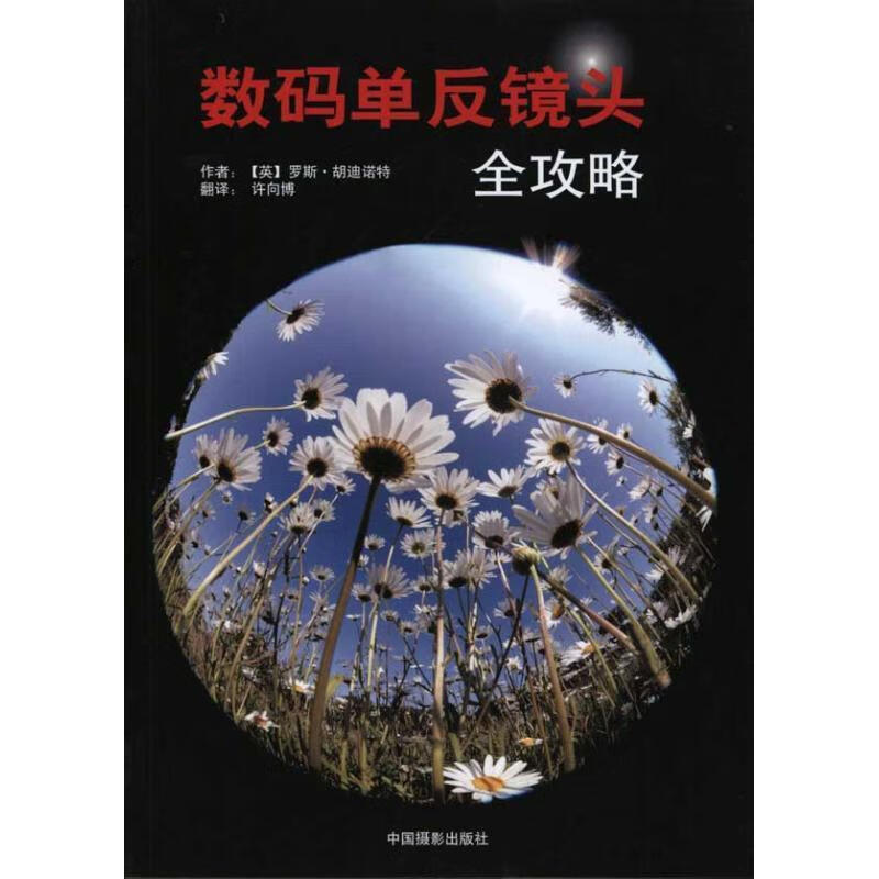 数码单反镜头全攻略 (英)罗斯·胡迪诺特 中国摄影出版社