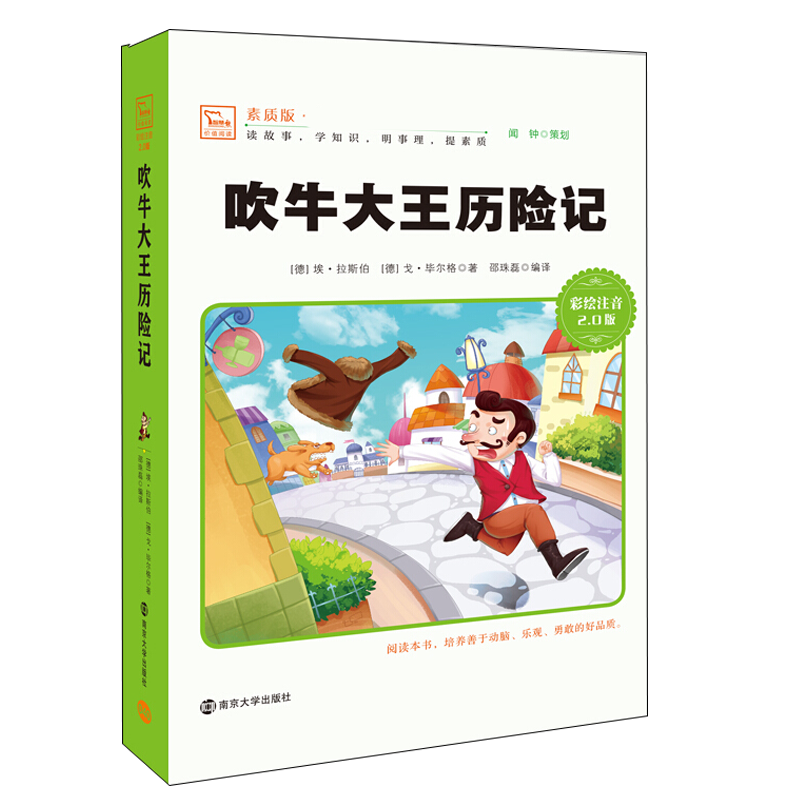 吹牛大王历险记 彩绘注音版无障碍阅读 小学生课外阅读注音版儿童文学名著 小学儿童幼儿童话故事书亲子阅读晚安故事书 外国儿童名著邵珠磊译本 南京大学出版社
