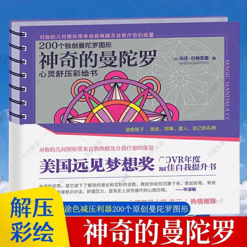 神奇的曼陀罗：心灵舒压彩绘书 玛莎·巴特菲德 北京联合出版社 解放压力涂色书 涂鸦填色本 绘画书籍