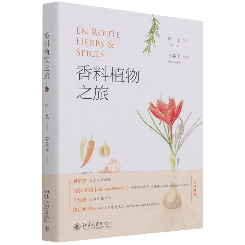 香料植物之旅