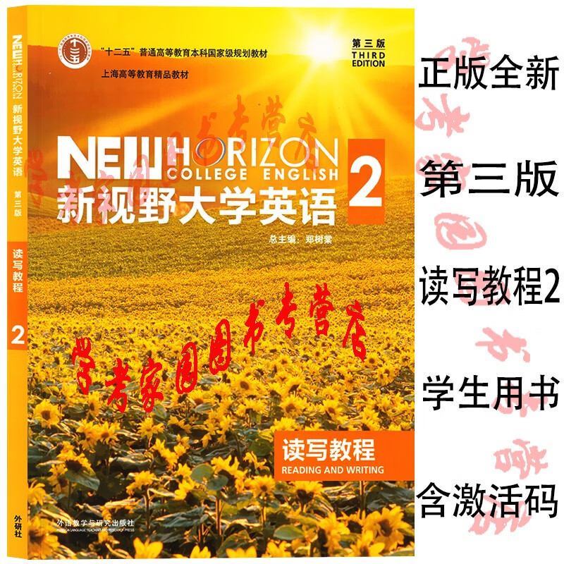全新现货   新视野大学英语第三版读写教程2 学生用书教材课本 9787513558457  含U校园数字课程激活码 郑树棠 外研社  非思政版   不能激活思政课程