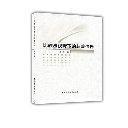 比较法视野下的慈善信托