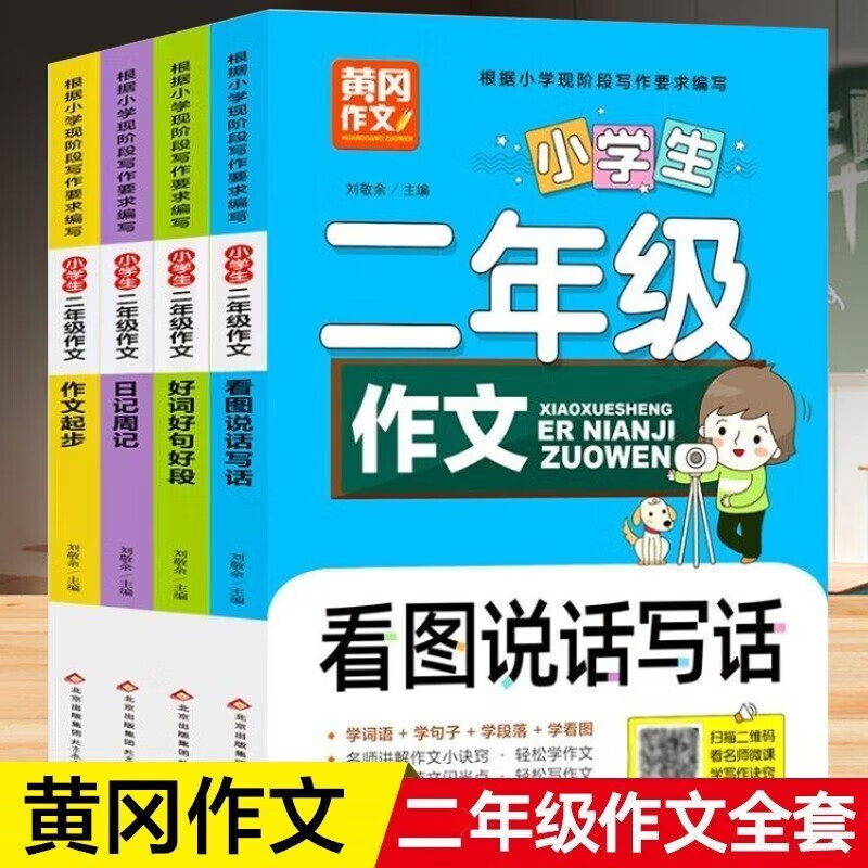 （领劵选5套） 小学生二年级作文全4册