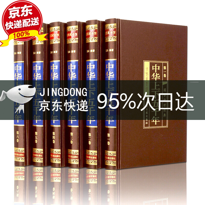 史记（全六卷 绸面精装插盒珍藏版） 中华上下五千年