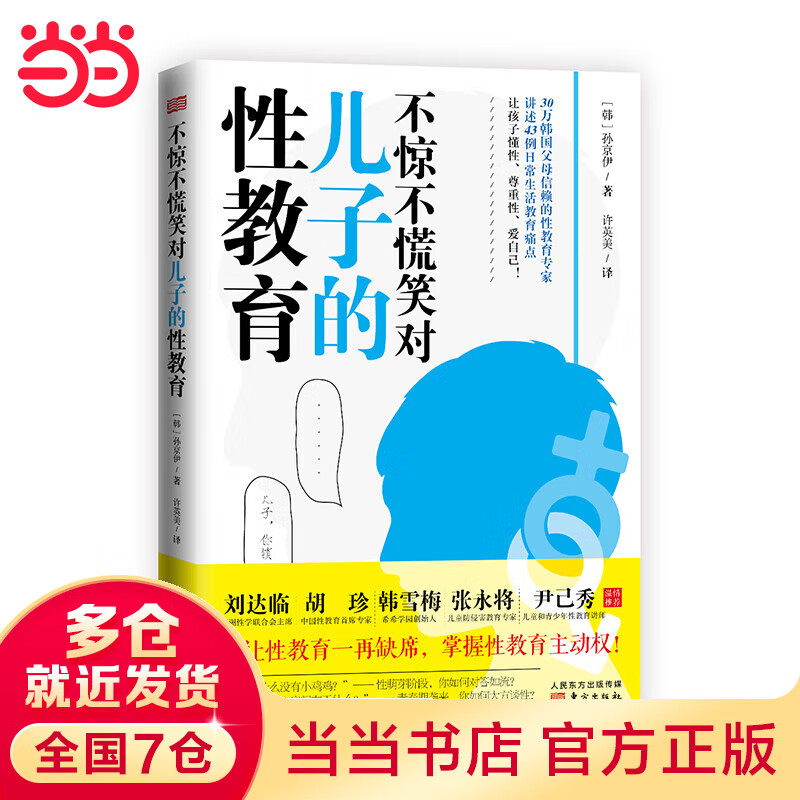 不惊不慌笑对儿子的性教育（男孩家长了解性教育、青春期性教育、防性侵害全书）
