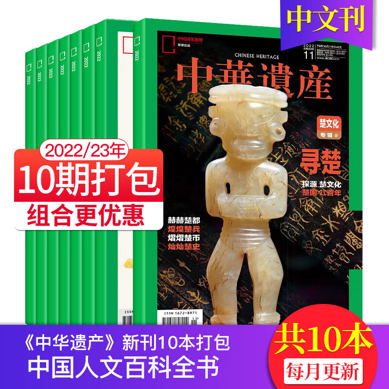 【单本/组合/订阅】中华遗产杂志2022/23年订阅月刊国宝山西中国国家地理出品历史自然人文旅游增刊过期刊 [10期组合]2022年4-12月+23年