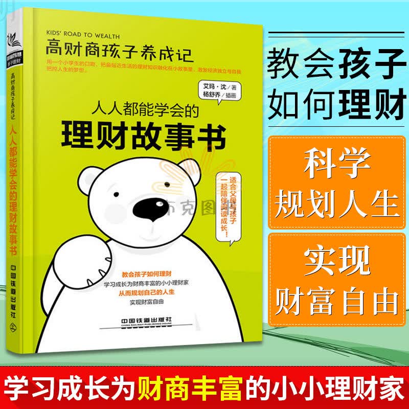 高财商孩子养成记：人人都能学会的理财故事书 教会孩子如何理财学习成长 儿童理财书小学生中学生理
