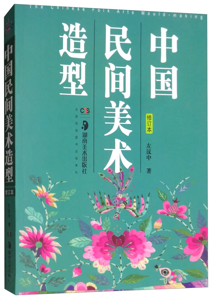 中国民间美术造型（修订本）