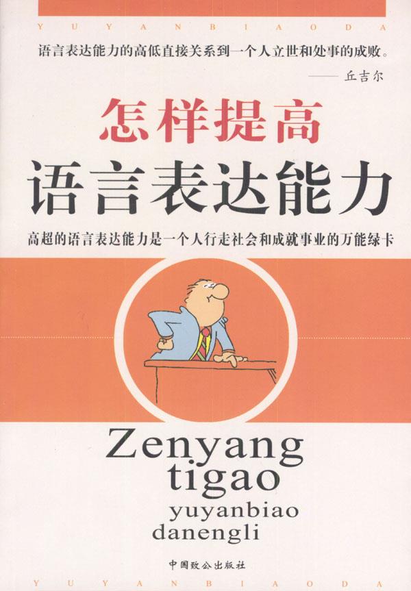 怎样提高语言表达能力 雷池 编著