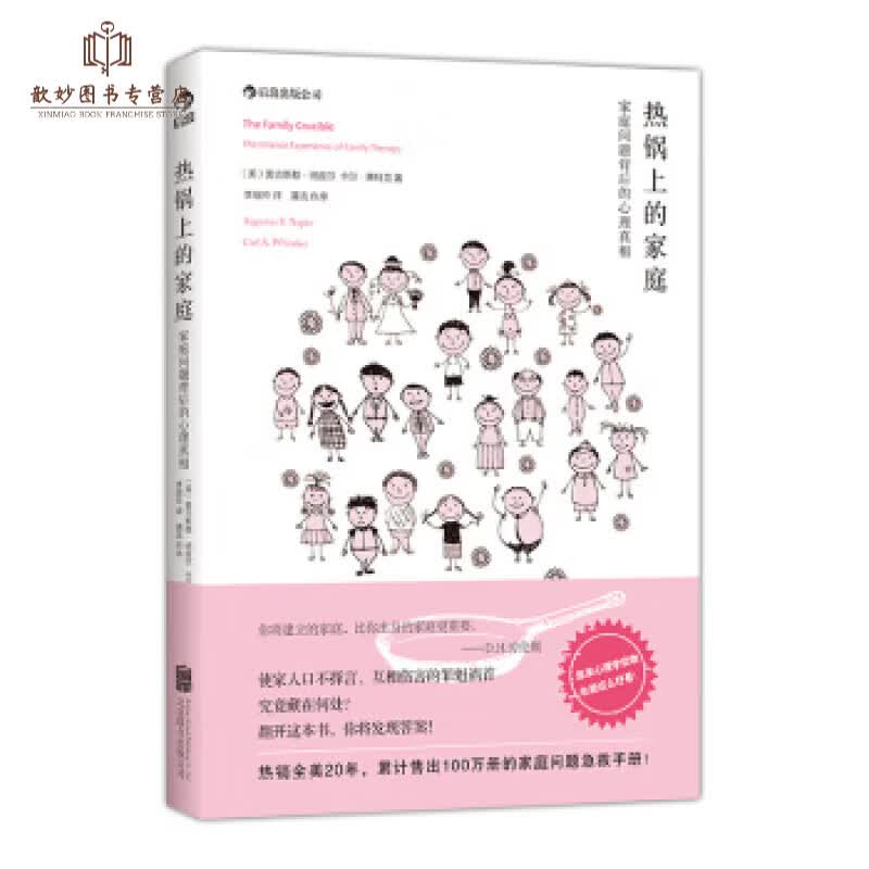 热锅上的家庭:家庭问题背后的心理真相奥古斯都纳皮尔（AugustusY.Napie北京联合出