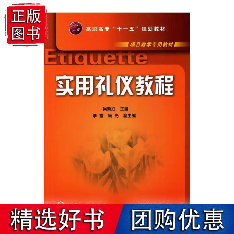 实用礼仪教程（吴新红） 吴新红 9787122090553