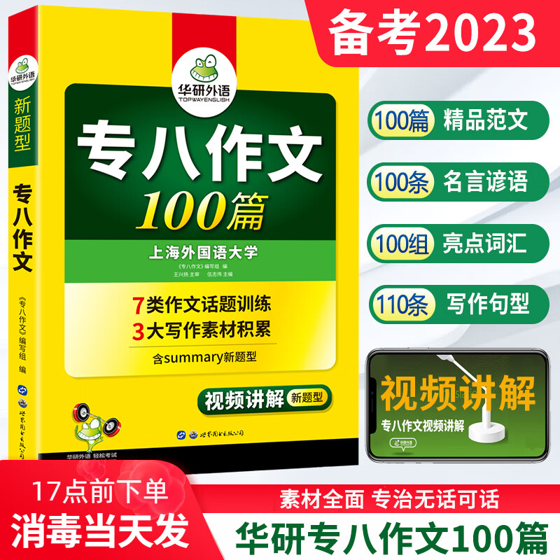 2023专八全套华研英语专八阅读听力改错翻译词汇13000作文100篇搭精品范文真题预测试卷如鱼得水 华研专八 作文100篇