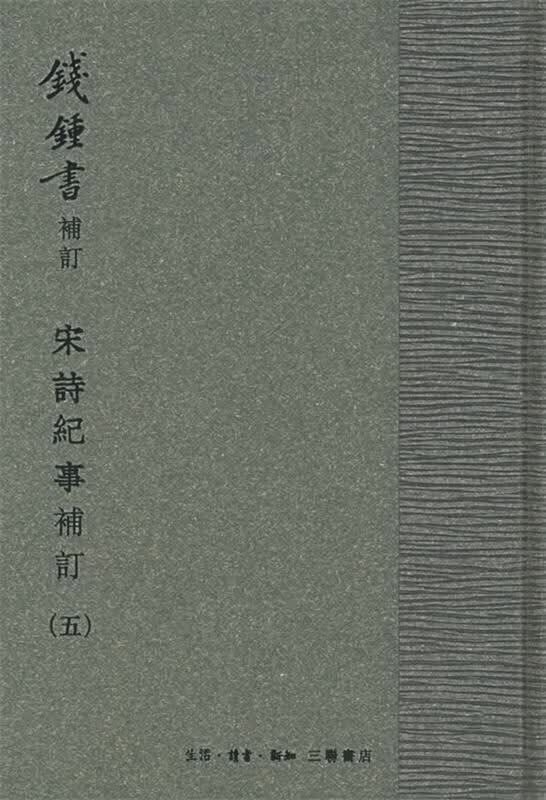 宋诗纪事补订 钱钟书【书】