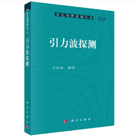 按需印刷//引力波探测