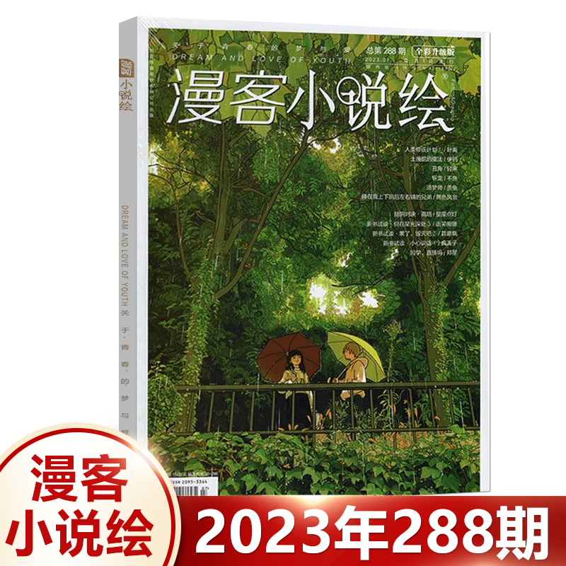 漫客小说绘杂志2023年8/7/6/5/4/3/2/1月总第289/88/87/86/85/84/83/82/81/80期 萧十一狼 小说连载 哑舍 2023年7月 第288期