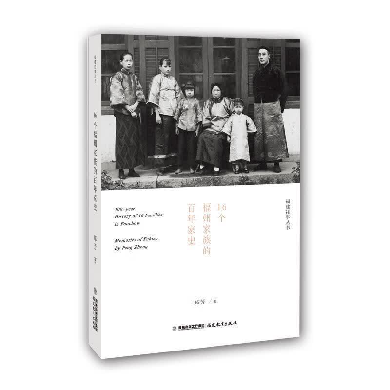 16个福州家族的百年家史